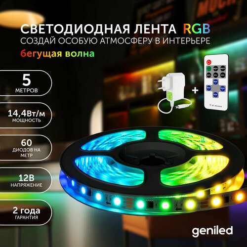 Светодиодная лента, подсветка Geniled - для комнаты, в гардероб, на кухню Бегущая волна RGB с контроллером Wave GL-12V72WIR-B
