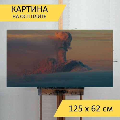 Картина на ОСП 125х62 см. "Небо, облака, вулкан" горизонтальная, для интерьера, с креплениями