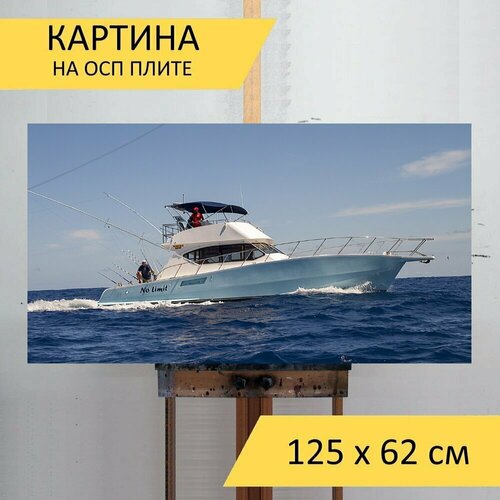 Картина на ОСП 125х62 см. "Лодка, рыбалка, море" горизонтальная, для интерьера, с креплениями