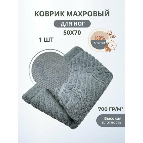 Махровый коврик-полотенце для ног после душа 50*70- 1 шт. / TM TEXTILE / Плотность 700 гр.