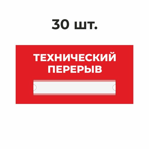 Табличка информационная технический перерыв красная 30х15 с из пластика 3 мм / 30 шт