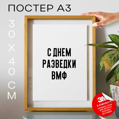 Постер с надписью на стену, плакат - праздничная С днем разведки ВМФ, 30х40, А3