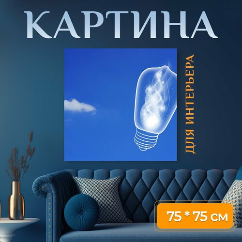 Картина на холсте "Идея, лампочка, просвещение" на подрамнике 75х75 см. для интерьера
