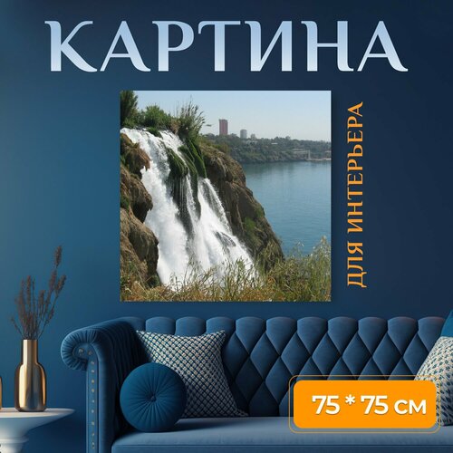 Картина на холсте "Анаталия, турецкий, водопад" на подрамнике 75х75 см. для интерьера