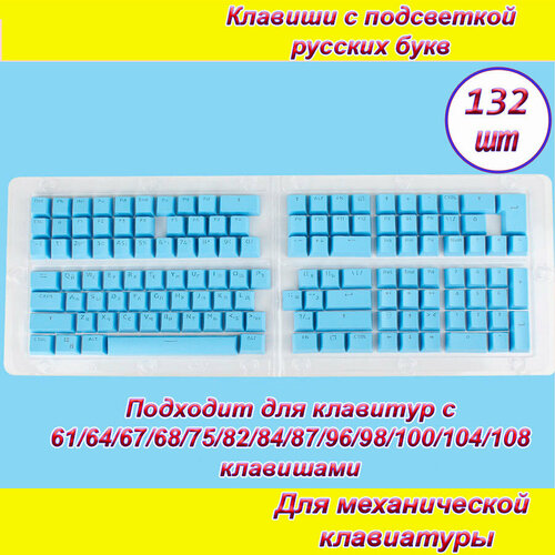 Клавиши 132шт (кнопки) синие для механической клавиатуры с подсветкой русских букв