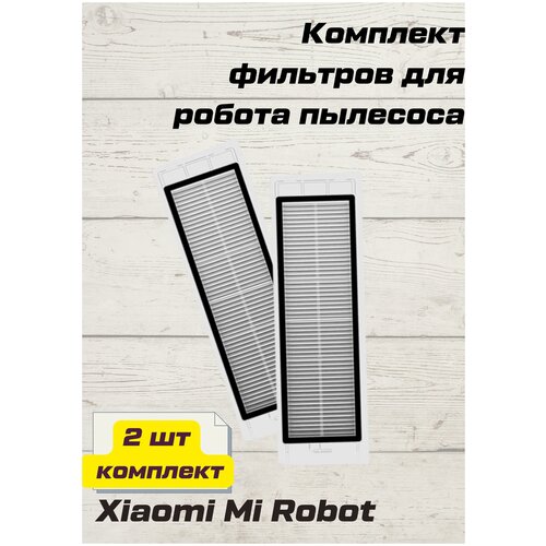 Фильтр для Xiaomi 1S/Roborock/Roborock Xiaowa/Roborock Sweep One (комплект из 2 шт.)