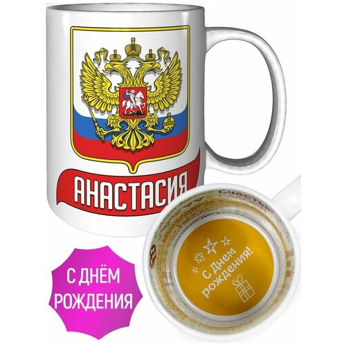 Кружка Анастасия (Герб и Флаг России) - на день рождения с пожеланиями.