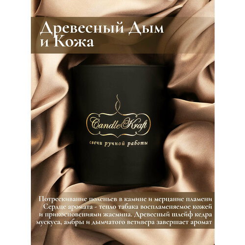 Свеча интерьерная ароматическая в стеклянном стакане CandleKraft Woodsmoke & Leather Gentle Aroma black "Древесный дым и Кожа"