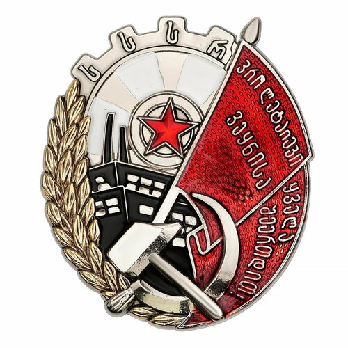 Значок Орден Трудового Красного Знамени Грузинской ССР, качественный муляж, сувенир