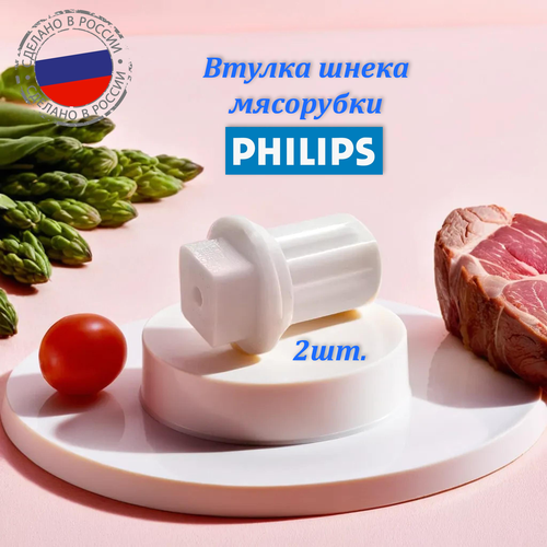 Муфта втулка 2шт. для мясорубки Philips