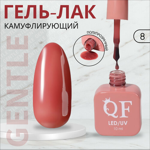 Гель лак для ногтей «GENTLE», 3-х фазный, 10 мл, LED/UV, цвет (8)