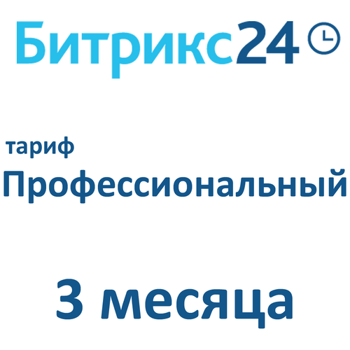 Облачная версия Битрикс24. Лицензия Профессиональный (3 месяца).