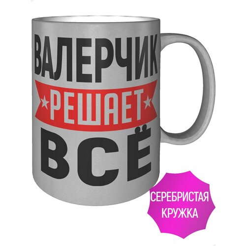 Кружка Валерчик решает всё - серебристого цвета
