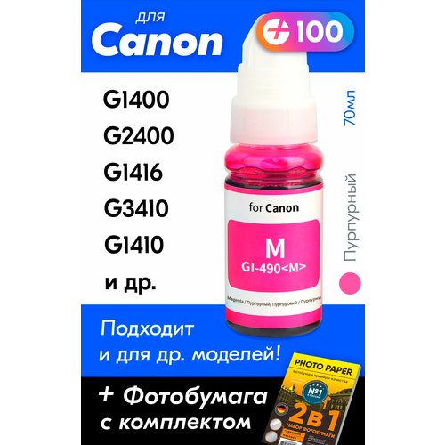 Чернила для принтера Canon Pixma G1400, G2400, G1416, G3410, G1410, G2410 и др. Краска для заправки GI-490 на струйный принтер, (Пурпурный) Magenta