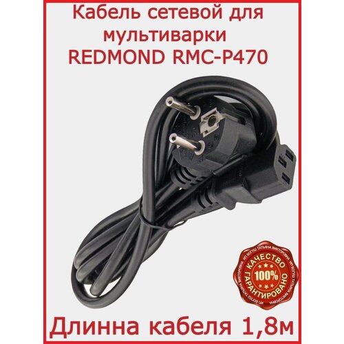 Кабель для мультиварки Редмонд -RMC-P470 / 180 см