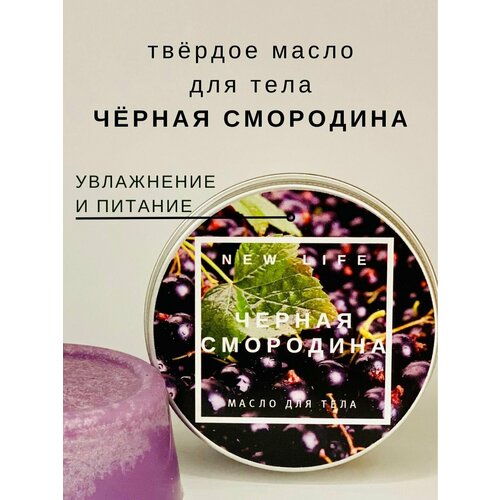 NEW LIFE твердое масло для тела черная смородина, массажная плитка, баттер для тела
