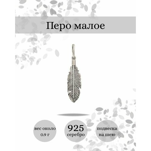 Подвеска BEREGY, серебро, 925 проба, чернение