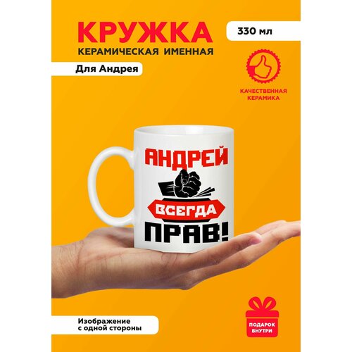 Керамическая подарочная именная кружка для мужчин с принтом "Всегда прав", чашка для чая и кофе, объем 330 мл