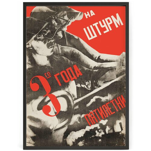 Советский плакат СССР На штурм 3го года пятилетки! 90 x 60 см в тубусе