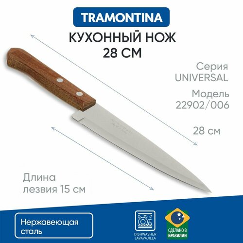 Нож поварской 22902/006 TRAMONTINA