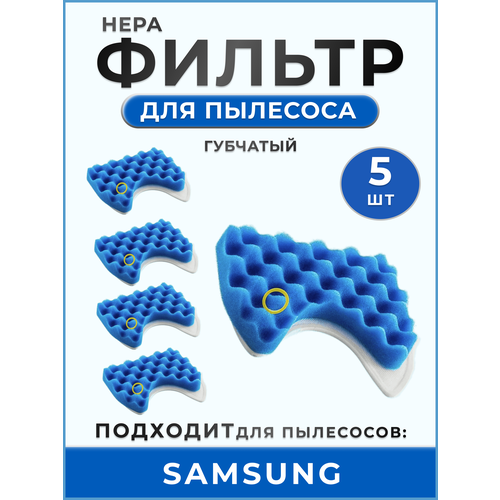 Губчатый моторный фильтр для пылесоса Samsung SC4520, SC4326, SC4760, SC432A, DJ97-01040A, DJ97-01040B, DJ97-01040C, DJ97-01040D, VAC308SA 5 шт