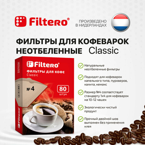 Фильтры для заваривания кофе Filtero Classic неотбеленные, 80 шт