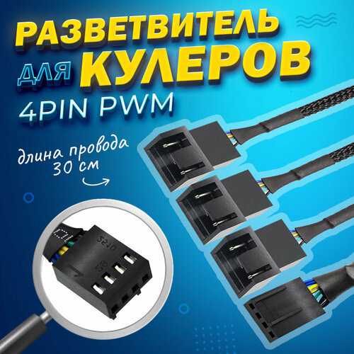 Cплиттер (разветвитель) на ПК для 3 кулеров (вентиляторов) 4PIN PWM (4PIN+3PIN), укрепленный 30см кабель-удлинитель для вентиляторов на компьютер