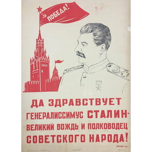 Плакат, постер на холсте Да здравствует генералиссимус Сталин-великий вождь и полководец советского народа/Дени (Денисов) В. Н. Размер 42 на 60 см