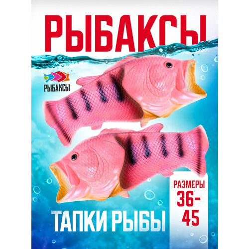 Шлепанцы Рыбаксы, размер 42/43, розовый