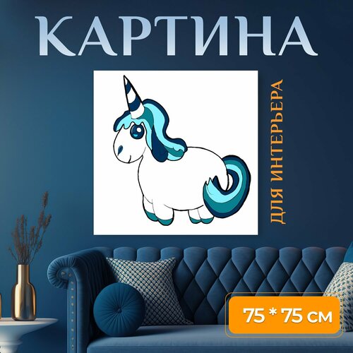 Картина на холсте "Единорог, клипарт, синий" на подрамнике 75х75 см. для интерьера