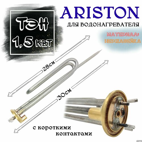 Тэн RF 1500 квт с короткими контактами для водонагревателя