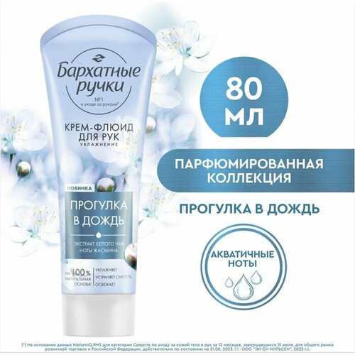Крем-флюид для рук Бархатные Ручки Увлажнение 80мл