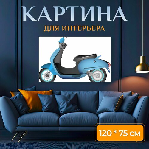 Картина на холсте "Мопед, транспортное средство, мотоцикл" на подрамнике 120х75 см. для интерьера