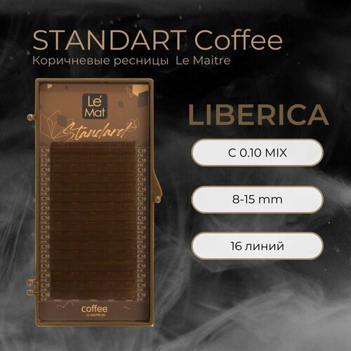 Ресницы для наращивания Liberica C 0.10 mix 8-15 mm "STANDART Coffee" 16 линий Le Maitre / Le Mat (Ле Мат / коричневые микс)