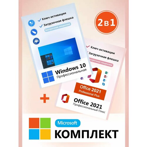 Windows 10 Pro и Office 2021 Pro Plus Ключ активации флешка