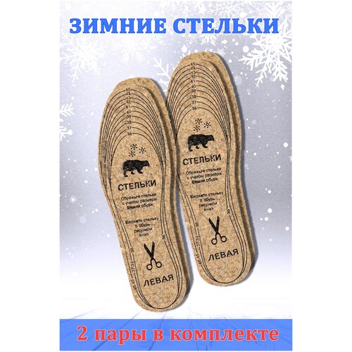 Стельки для обуви / универсальные / зимние / стельки для обуви мужские / женские / подарок / набор