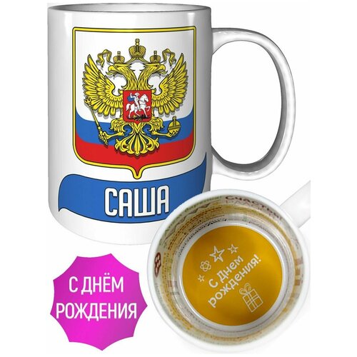Кружка Саша (Герб и Флаг России) - с пожеланиями на день рождения.