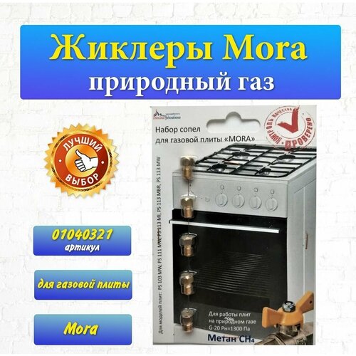Жиклеры Mora природный газ 01040321