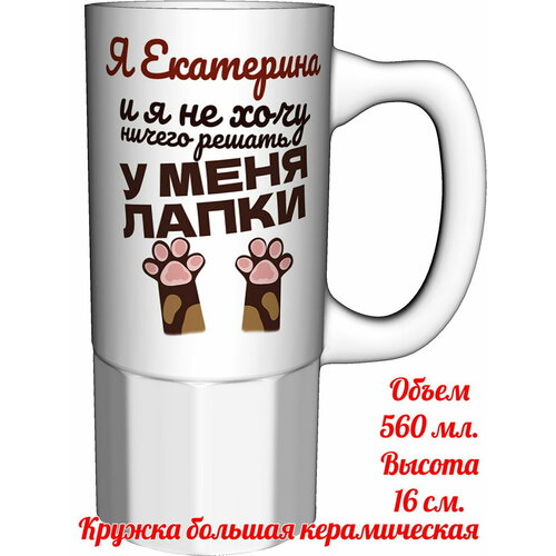 Кружка я Екатерина и у меня лапки - большая керамическая