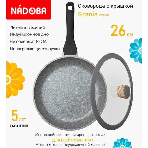 Сковорода с крышкой NADOBA 26см, серия "Grania" (арт. 728117/751212)