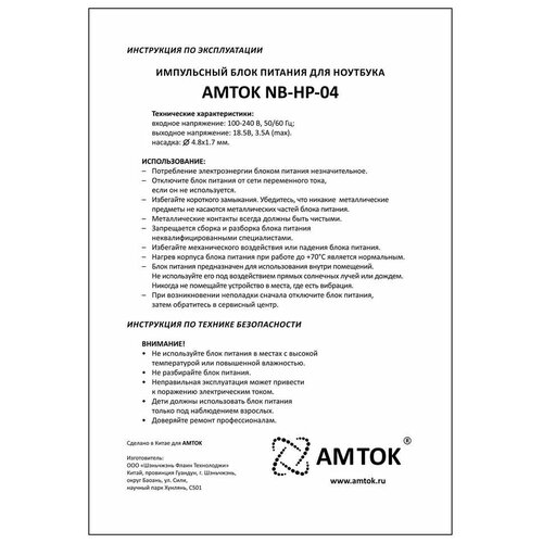 Блок питания AMTOK NB-HP-04, 18.5 В / 3.5 A, 4.8*1.7