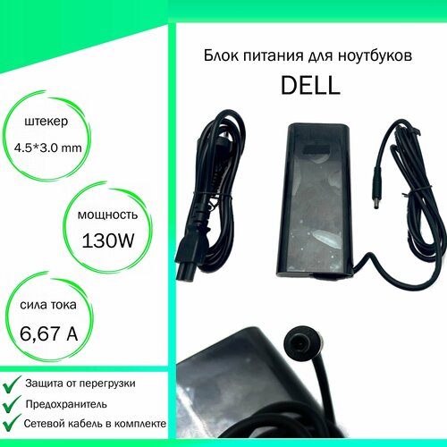 Зарядка (блок питания, сетевой адаптер) для ноутбука Dell Precision 5540 (19,5V 130W 6,67A DC 4.5 x 3.0 мм штекер)