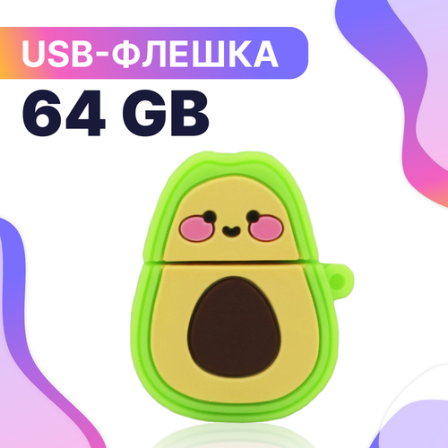 Флешка USB 64GB / Оригинальная подарочная флешка ЮСБ 64 ГБ / Флеш накопитель / USB Flash Drive (Sweet Avocado)