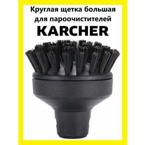 Круглая щетка большая для пароочистителей Karcher