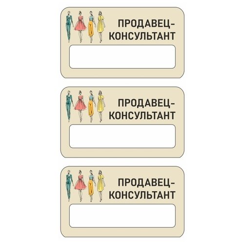 Бейдж акриловый 70х40 мм "Одежда Продавец-Консультант" Тип 2 на магните с окном для полиграфической вставки ПолиЦентр 3 шт