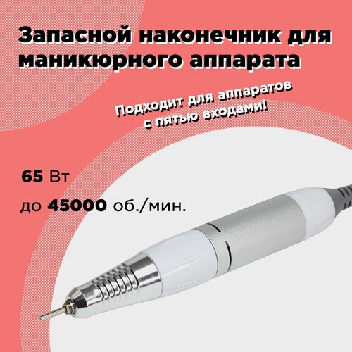 Запасная ручка наконечник для маникюрного аппарата Nail Master Drill Pro 45000