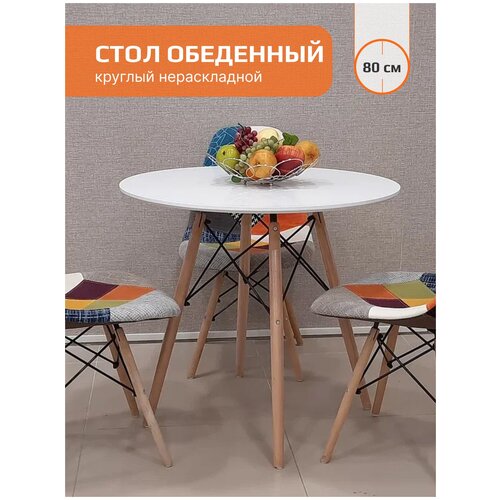 Стол кухонный круглый Eames Style DSW, белый, 80 см