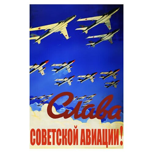 Плакат, постер на бумаге Слава советской авиации. Размер 21 х 30 см