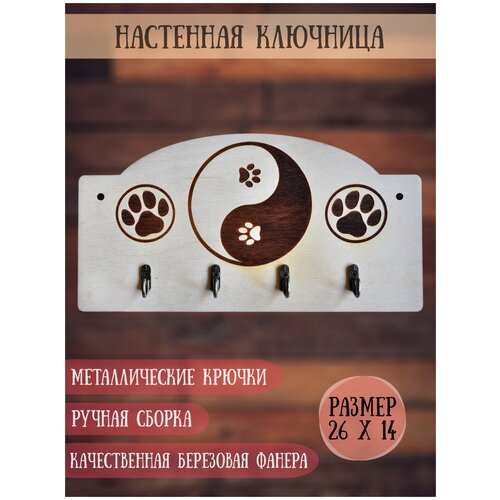 Ключница настенная для дома Riform "Инь-Янь Лапки", 4 крючка, 265х140х6мм