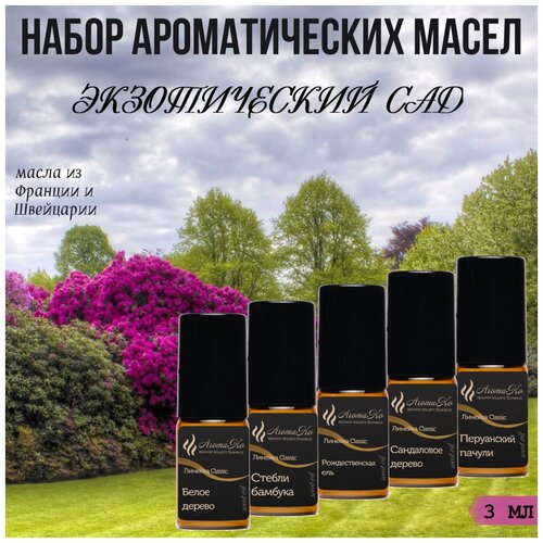 Набор ароматических масел "экзотический САД" по 3 мл для увлажнителей воздуха, аромалампы, ароматерапии, свечей, мыла,5 шт